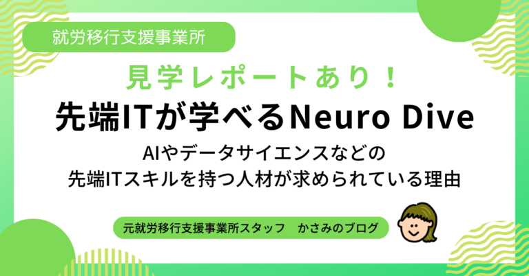 Neuro Dive（ニューロダイブ）とは？AI・機械学習・データサイエンスが学べる就労移行支援サービスを解説【見学レポートあり】 | 障害のある方向け就活ブログ